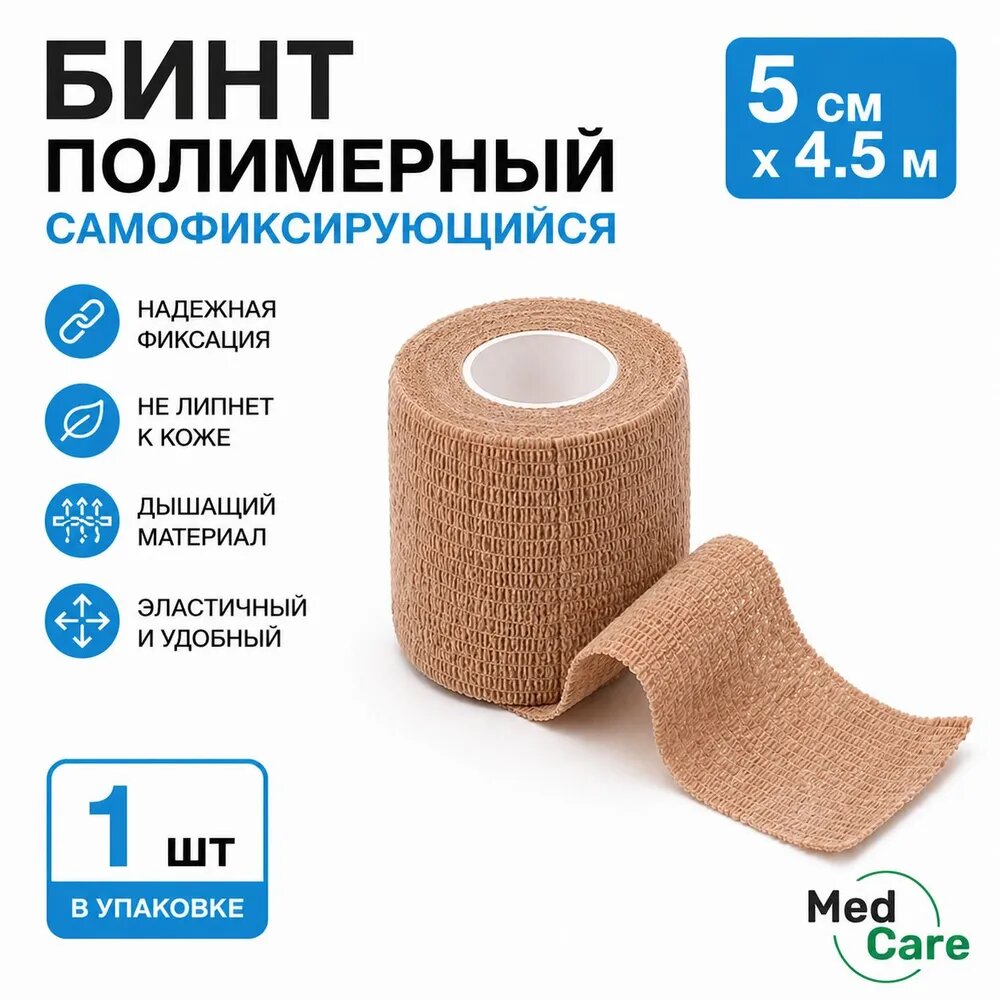 Бинт эластичный самофиксирующийся 5 см 4,5 м, когезивный, медицинский, спортивный, для суставов, бежевый
