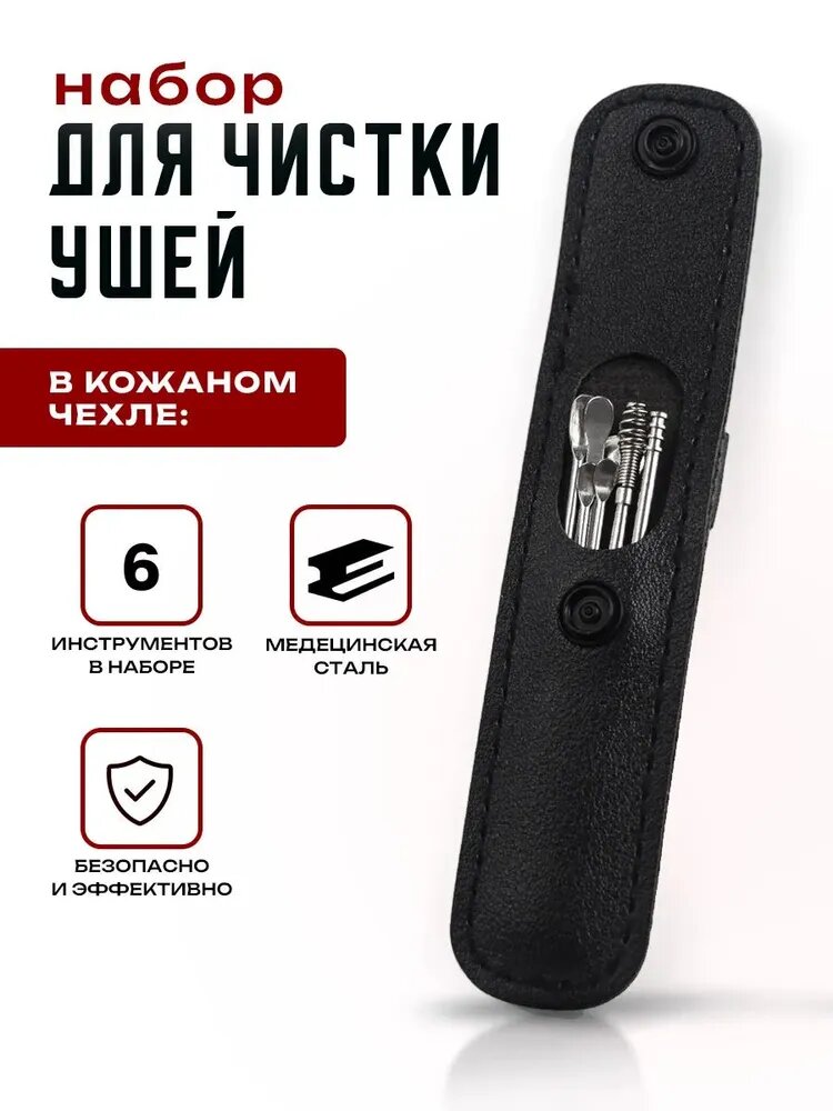 Набор для чистки ушей. Ушные палочки металлические, 6 предметов