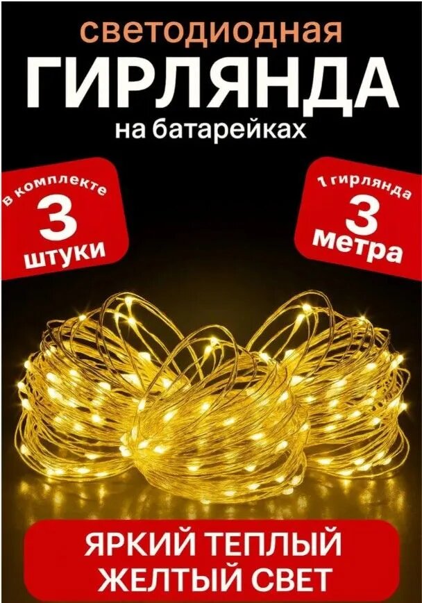 Гирлянда на батарейках 3 метра 3 шт, желтый цвет, интерьерная роса, для декора
