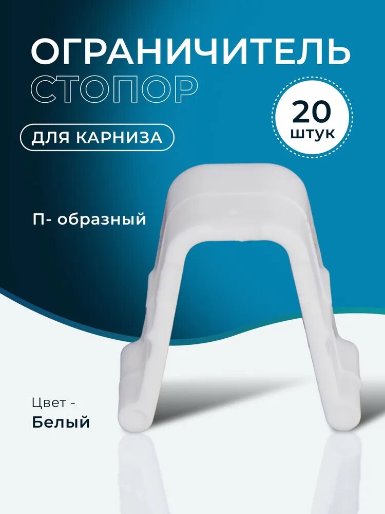 Стопор для карниза 20 штук