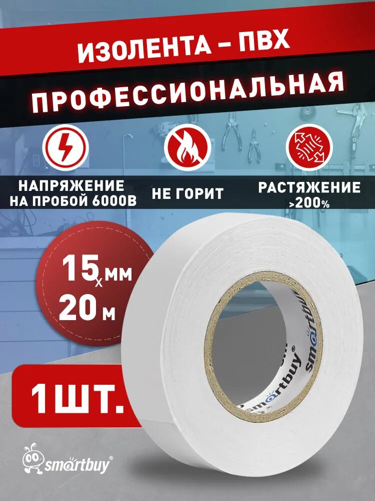 Изолента Smartbuy, 0.13х15мм, 20 метров, белая (SBE-IT-15-20-w)