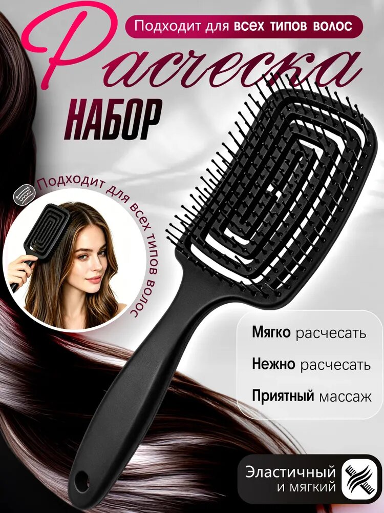 Расческа для волос массажная, продувная расческа для укладки, щётка для распутывания мокрых, вьющихся и нарощенных волос, цвет черный