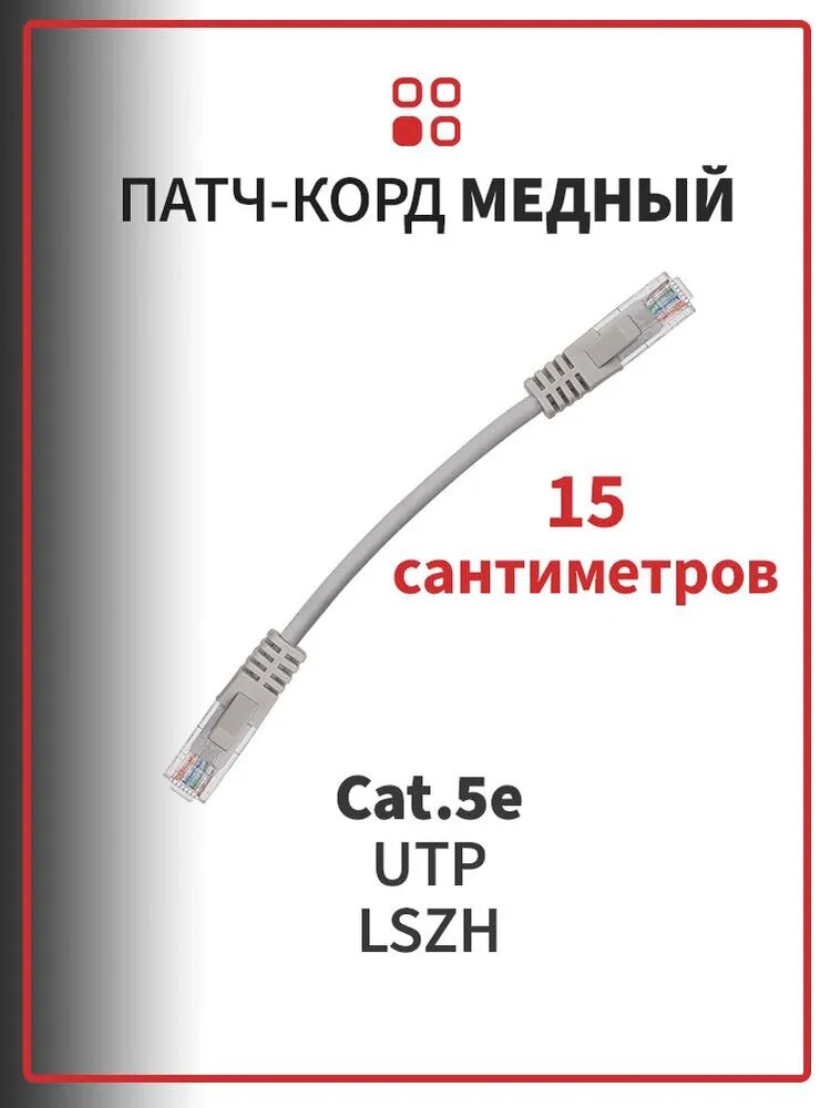 Интернет кабель патч-корд медный 15см SUPRLAN UTP 5e 26AWG LSZH серый