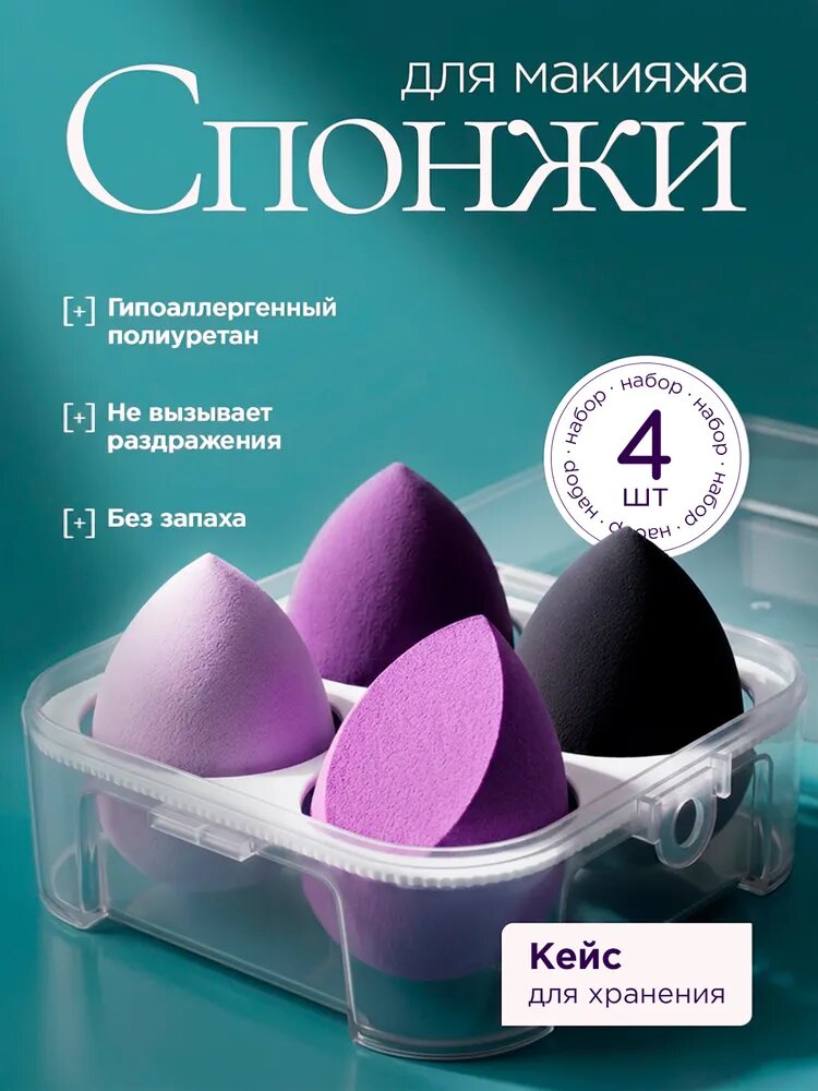 Спонжи для макияжа / Набор спонжей 4 шт.