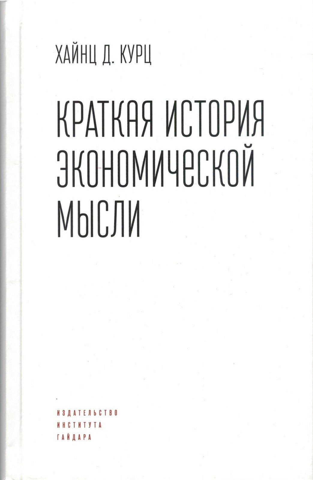 Краткая история экономической мысли