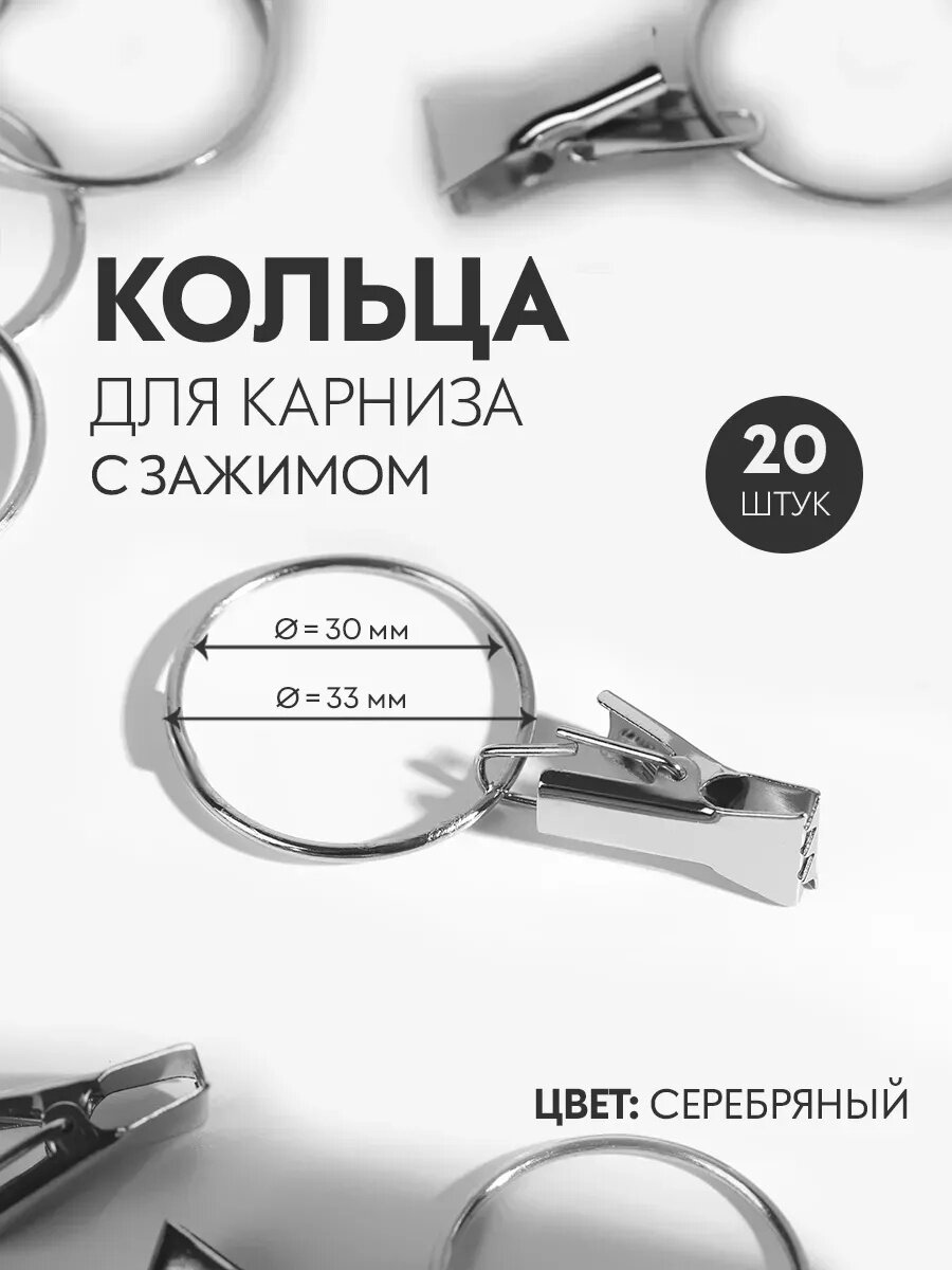 Кольцо для карниза, с зажимом - 20 штук, диаметр 30/33 мм, цвет серебряный