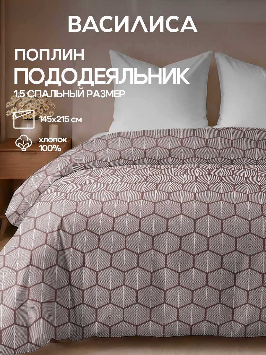 Пододеяльник Василиса 1,5-спальный 145х215 см, Поплин, хлопок 100%, Стелло