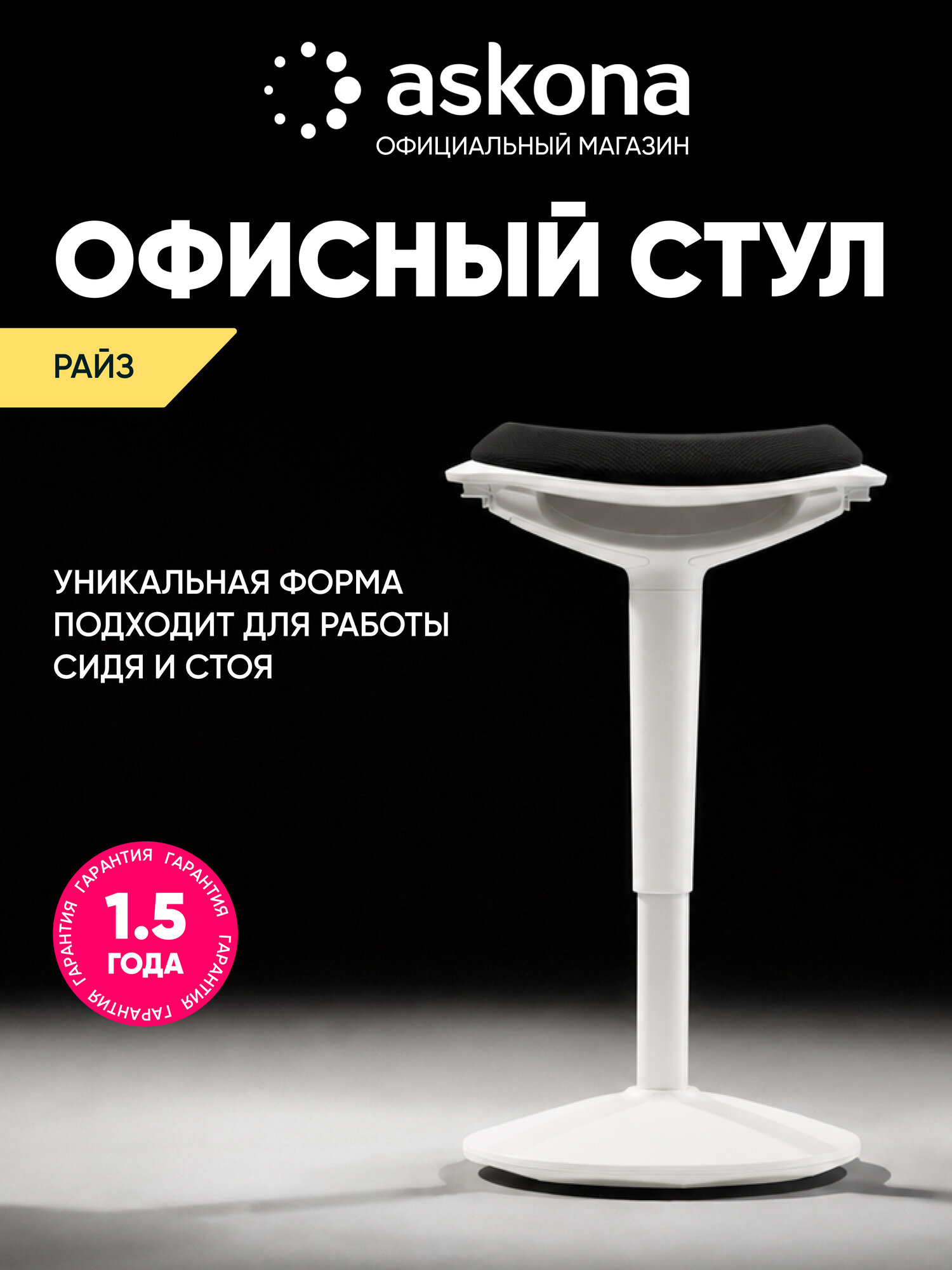 Кресло Askona / Аскона Rise (Райз) белый+черный, 42,5х56,5-81,5х38 см