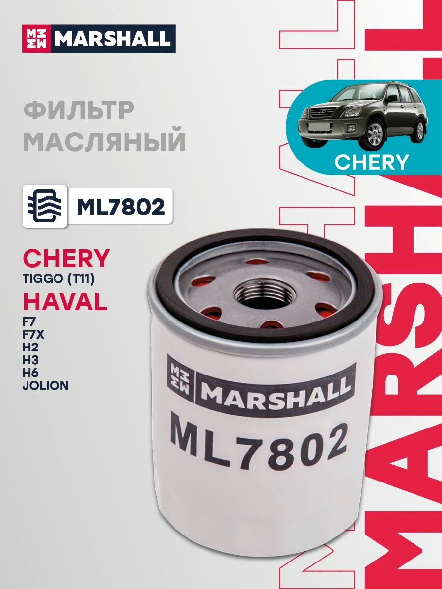 Фильтр масляный для а/м Haval F7, Jolion, H6 / Хавал эф7, Джолион, аш6, Marshall ML7802