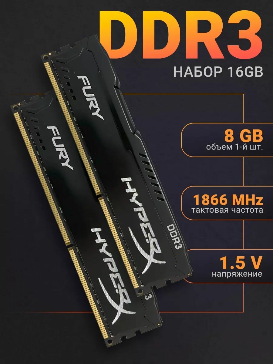 Оперативная память HyperX Fury Black DDR3 16Gb (2x8Gb) 1866 Мгц DIMM для ПК DDR3, 1866 МГц, 2 x 8 ГБ (HX318C10FBK2/16)
