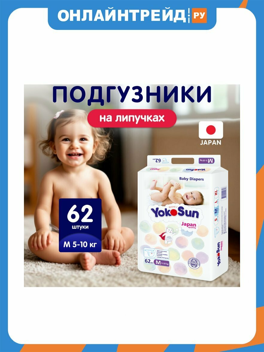 Подгузники Yokosun М (5-10 кг) 62 шт