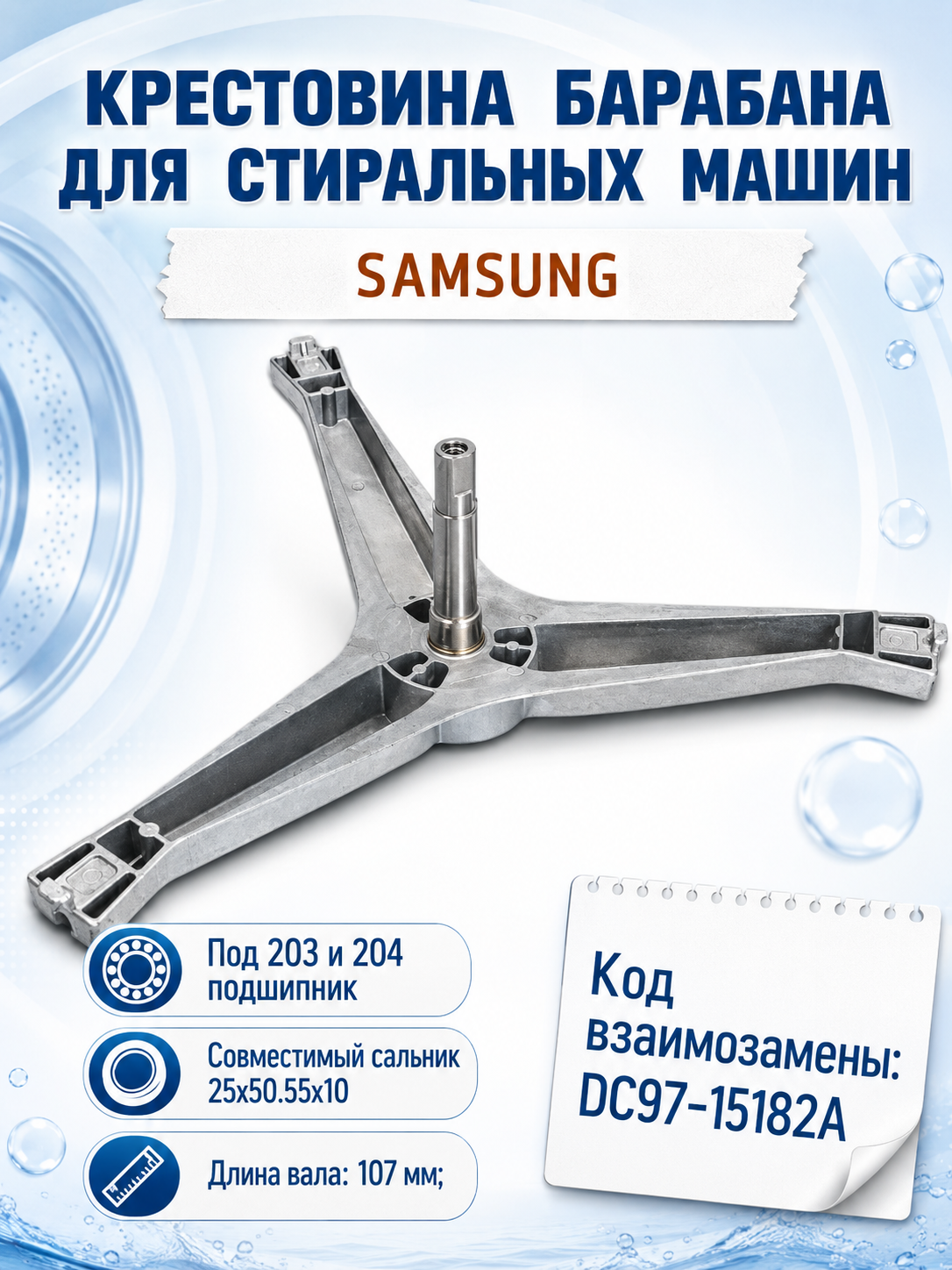 Крестовина барабана для стиральной машины Samsung DC97-15182A