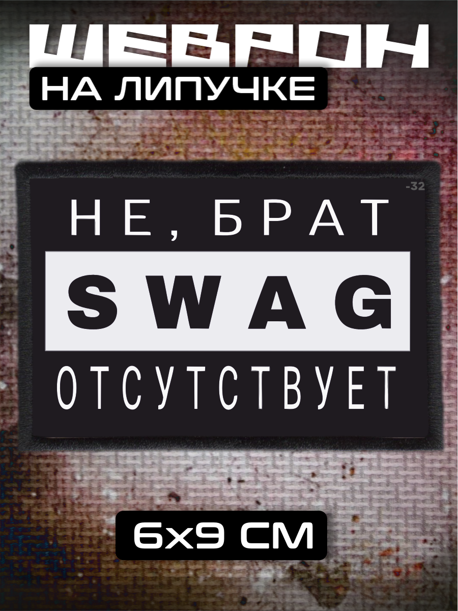 Шеврон на липучке SWAGA сваг отсутсвует