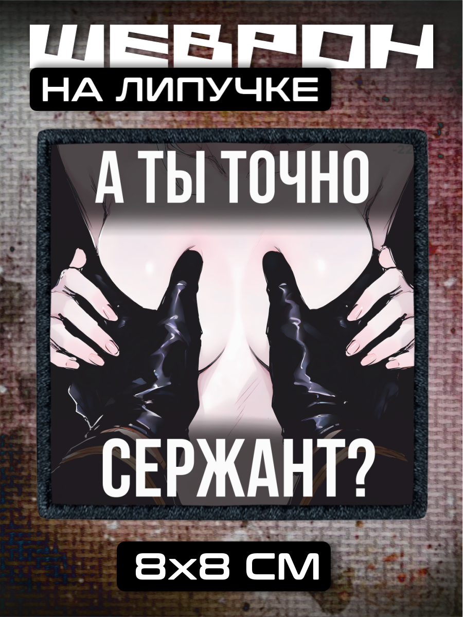 Шеврон на липучке а ты точно сержант прикол