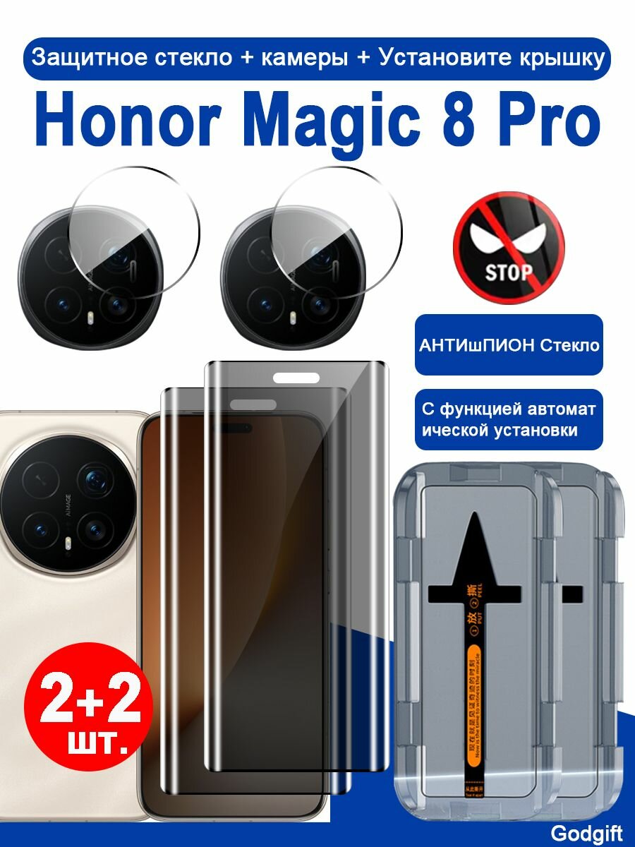 Антишпион Защитное стекло для камеры и экрана Honor Magic 8 Pro (Хонор Мэджик 8 Про) (2+2 шт.) - Автоматическая установка + 9H твердость + Ударопрочность стекло для камеры стекло для экрана 9H ударопрочное