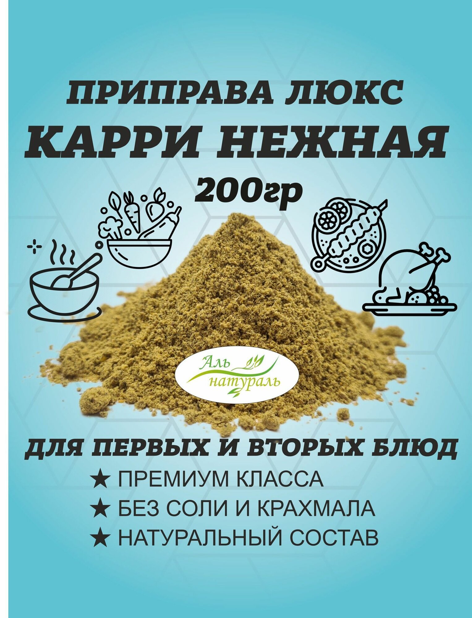 Приправа Карри нежная молотая, Люкс, Россия 200 гр / Аль Натураль & 100% натуральная & Без соли и консервантов