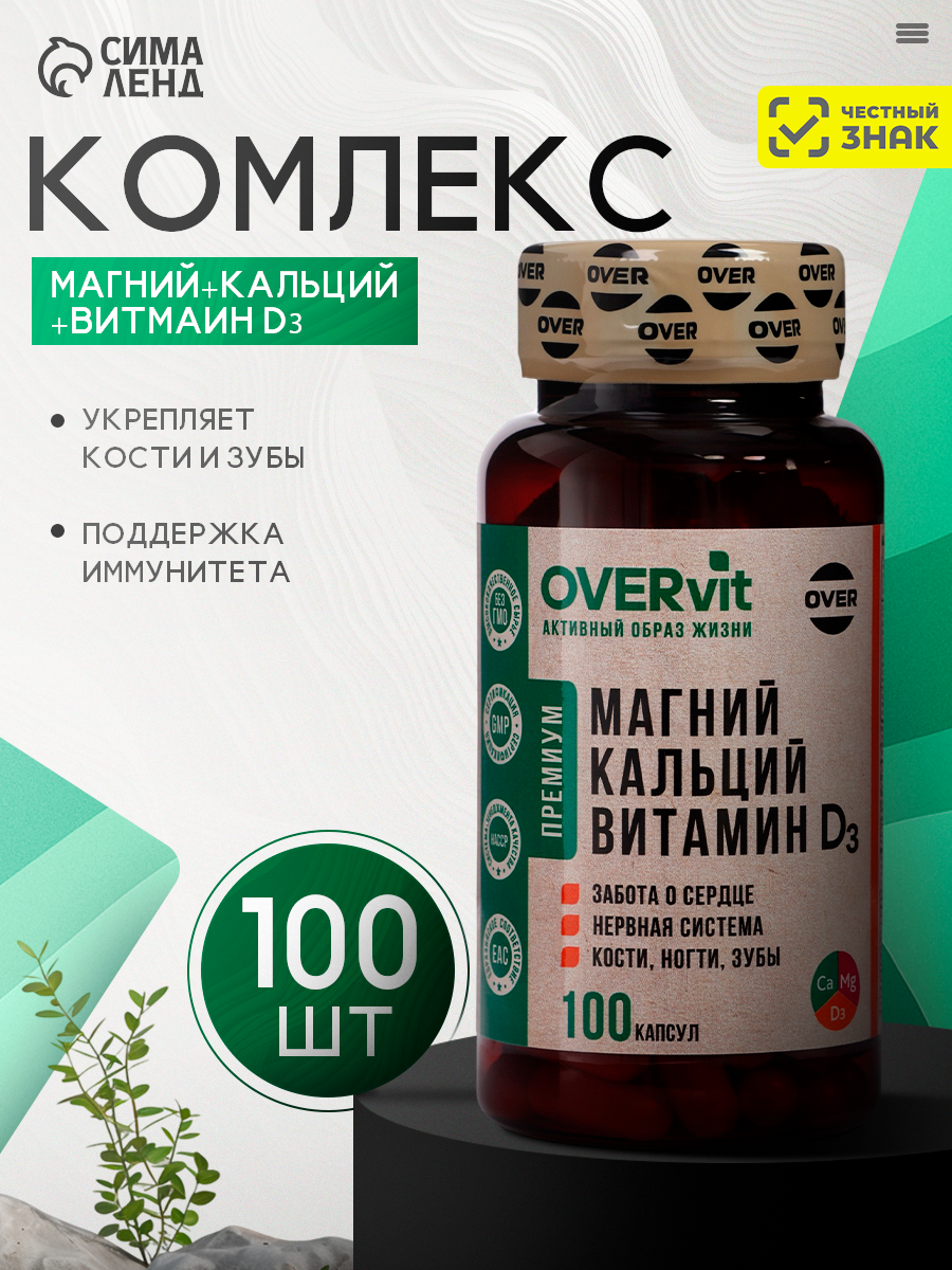 Магний+Кальций + Витамин Д3 OVERvit, 100 капсул