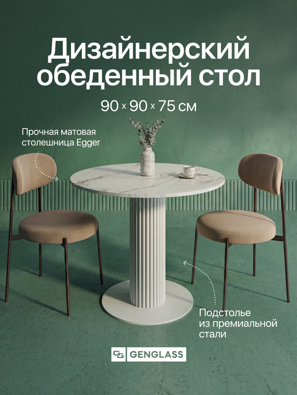 GEN GROUP Стол круглый обеденный GENTRIS, D 90см, с белым металлическим подстольем и столешницей белый мрамор