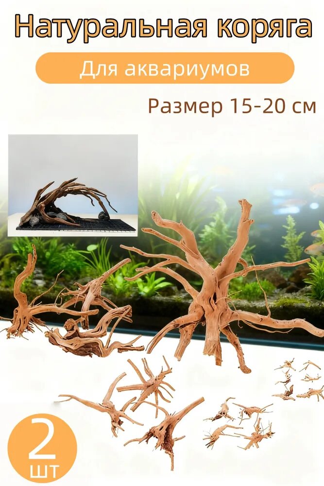 2 штуки, Декорация для аквариума, Коряга для аквариума,15-20cm