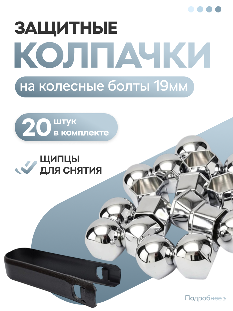 Колпачки на колесные болты, хром, 19 мм, 20 шт