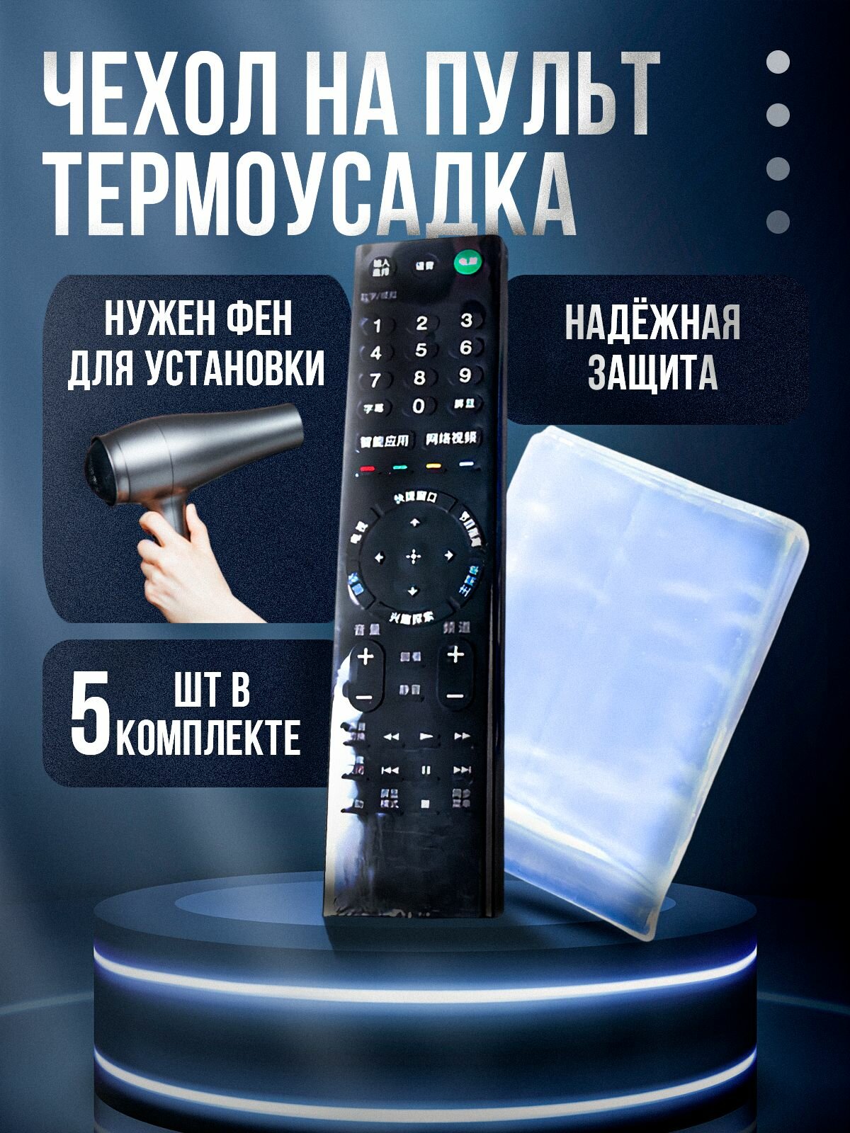 Чехол на пульт телевизора 5 шт 250х80мм, термоусадка, защитная пленка, чехол прозрачный для кондиционера, DVD