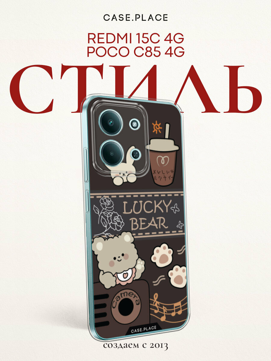 Чехол на Xiaomi Redmi 15C 4G /Poco C85 4G / Редми 15C 4G/Поко C85 4G с принтом "Lucky bear coffee 1"