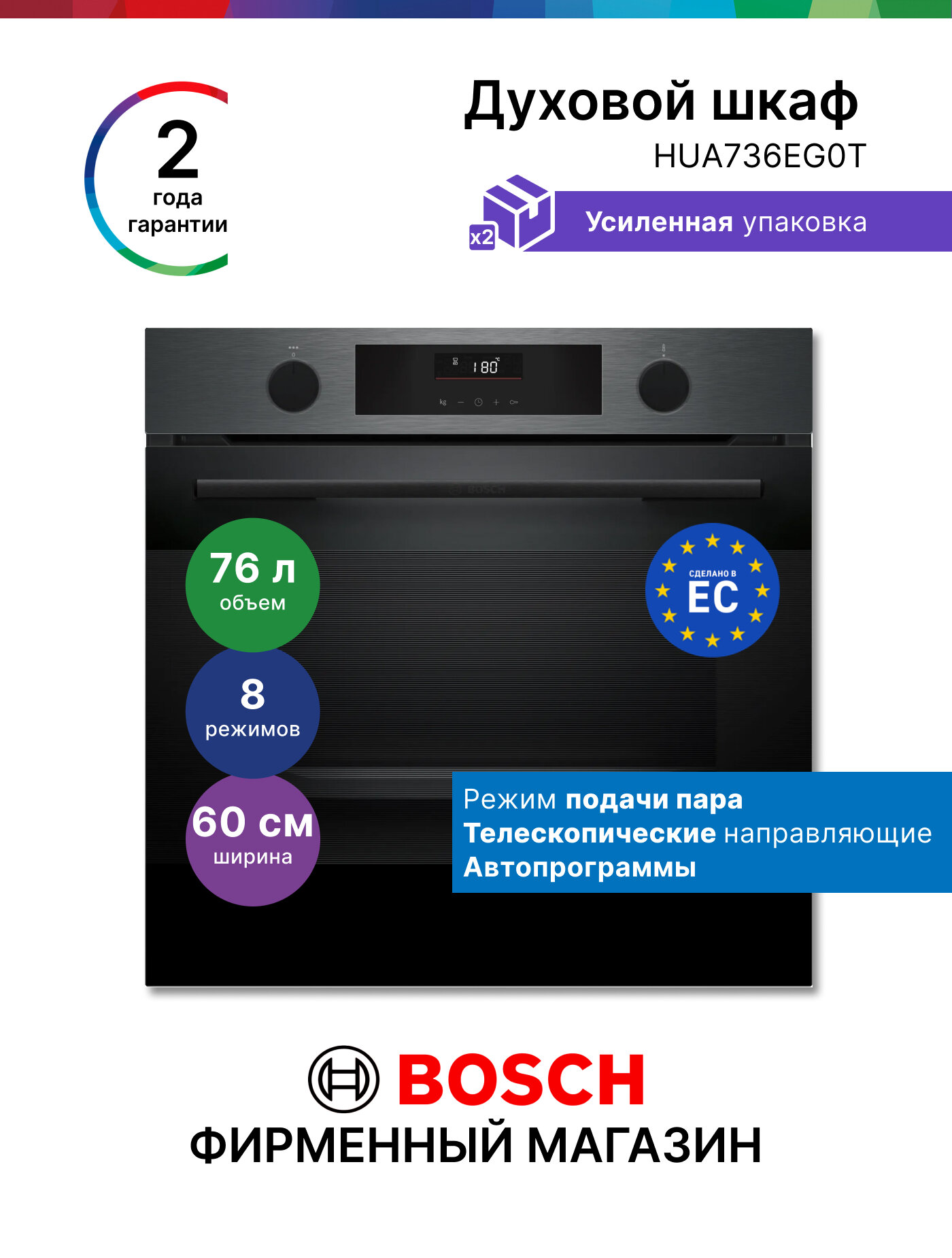 Встраиваемый духовой шкаф электрический Bosch HUA736EG0T Серия 4, 76л, 8 режимов, телескопы, черный