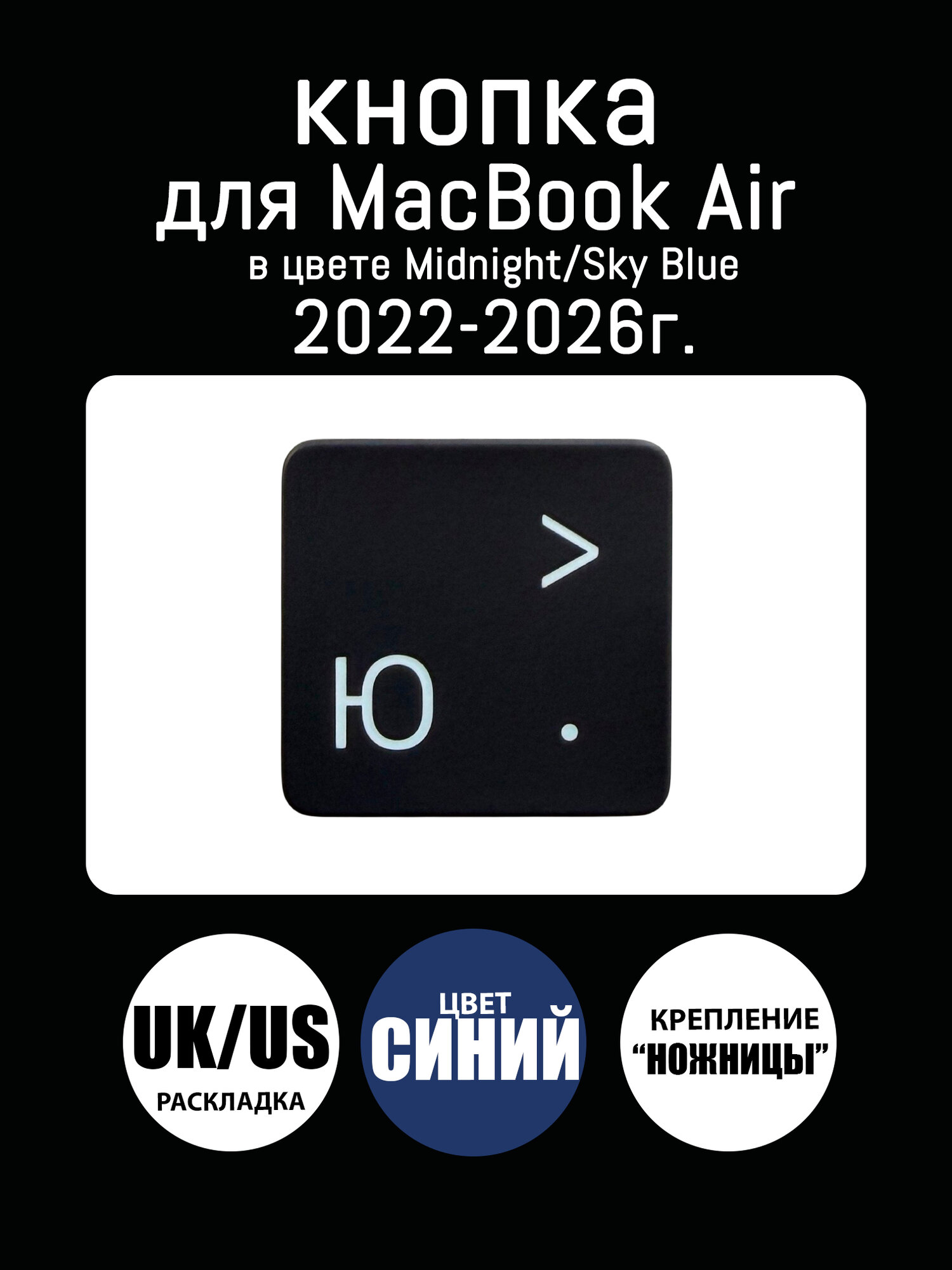Клавиша, кнопка "Ю" для MacBook Air 13.6 / 15 Midnight, Sky Blue / M2-M5 2022-2026, Синий