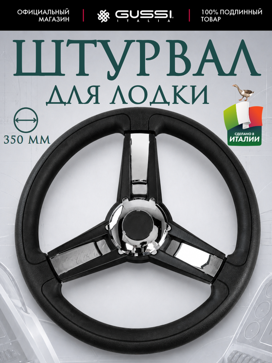 Штурвал лодочный Gussi Giazza 350 мм Black/Chrome 3GZA3581, рулевое колесо катера Soft Touch