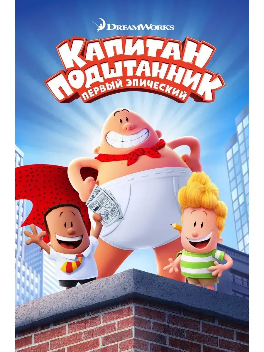 Капитан Подштанник: Первый эпический (2017) (флешка)