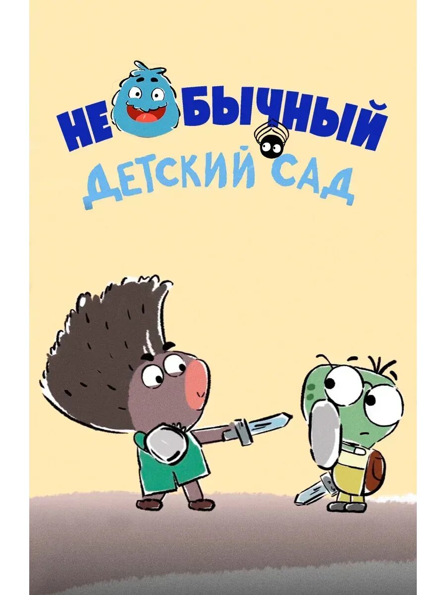 Необычный детский сад (2016) (флешка)