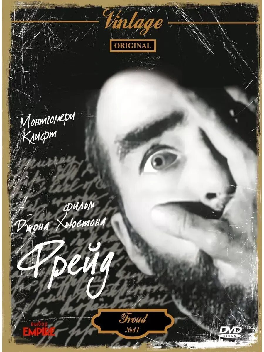 Фрейд: Тайная страсть (1962) (флешка)