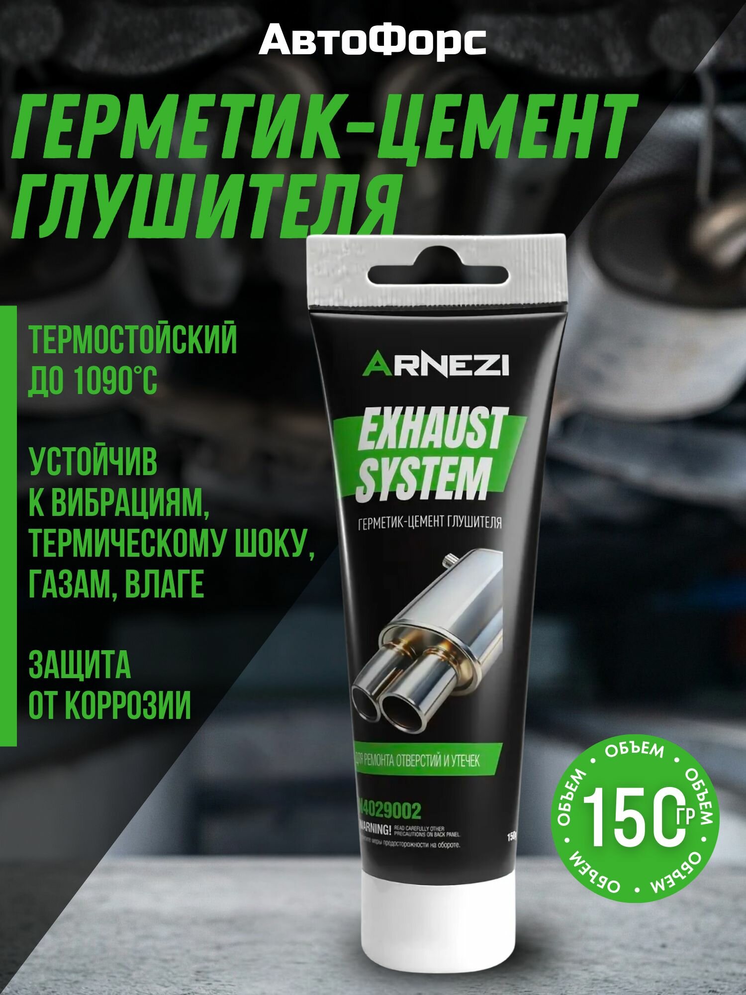 Герметик-цемент глушителя ARNEZI, 150г термостойкий состав для ремонта выхлопной системы