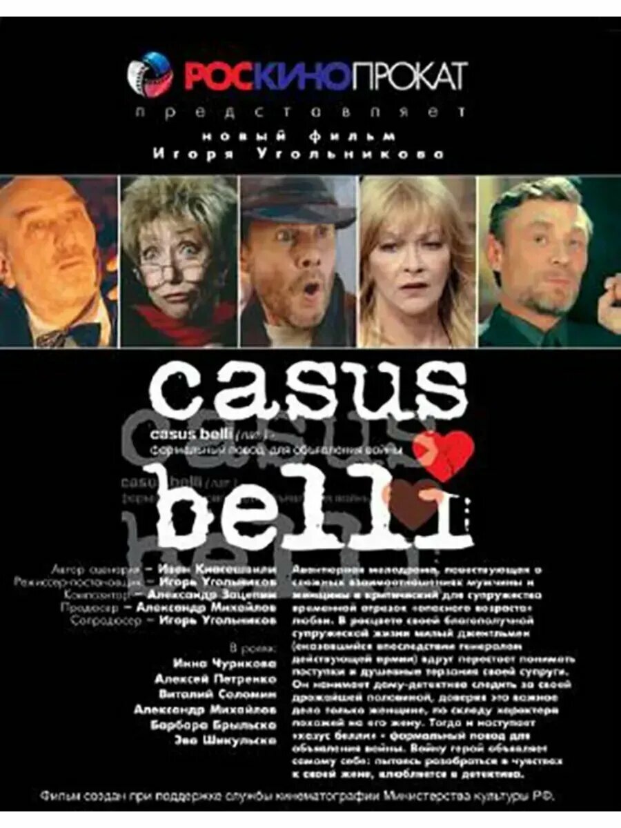 Казус Белли (2002) (флешка)