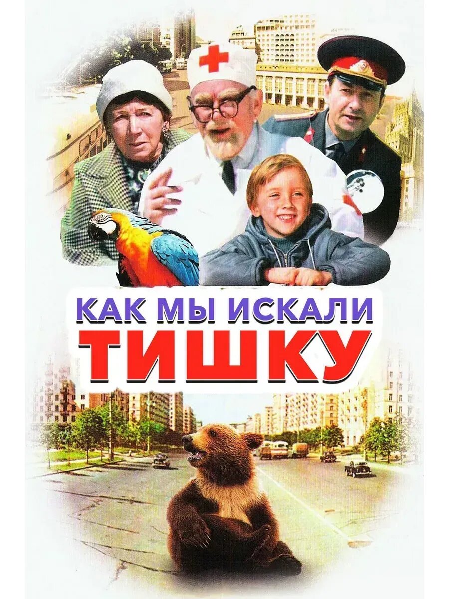 Как мы искали Тишку (1970) (флешка)