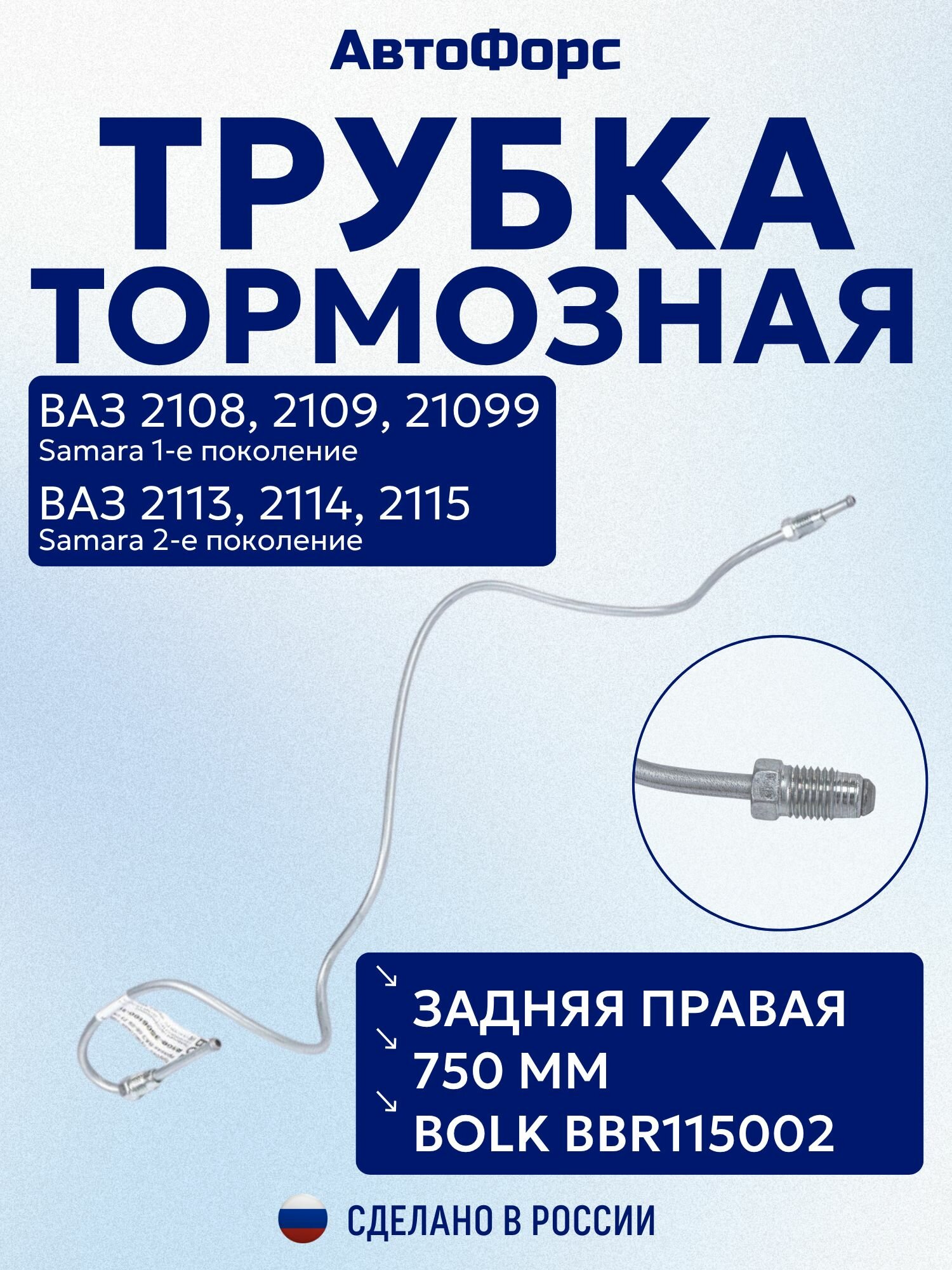 Трубка тормозная задняя правая 75 см BOLK BBR115002 для ВАЗ 2108-2115