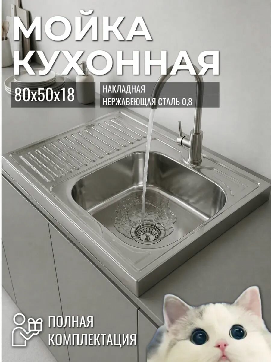 Мойка для кухни 80Х50х18см из нержавейки, накладная (толщина 0,8 мм); сифон в комплекте, крыло слева