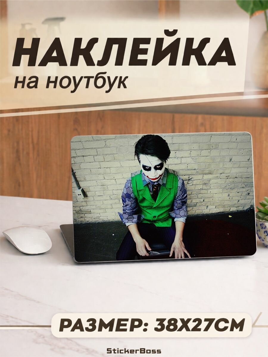 Наклейка на ноутбук Джокер 38х27 см