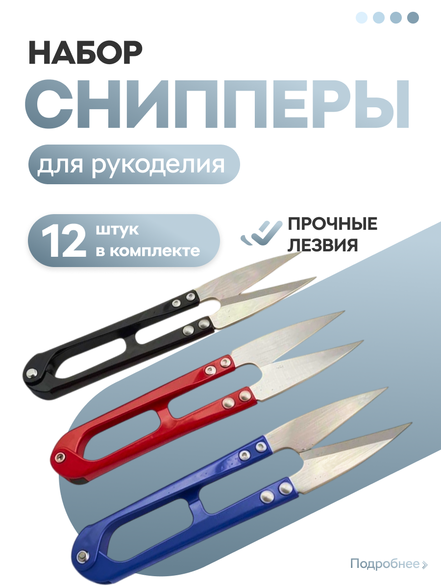 Снипперы для рукоделия, набор, для обрезки ниток 12 шт