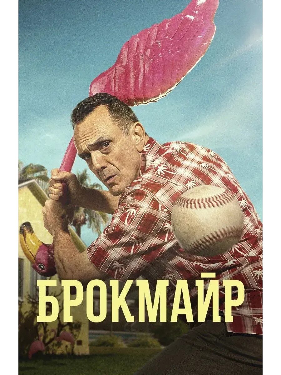 Брокмайр, 2 сезон (2018) (флешка)