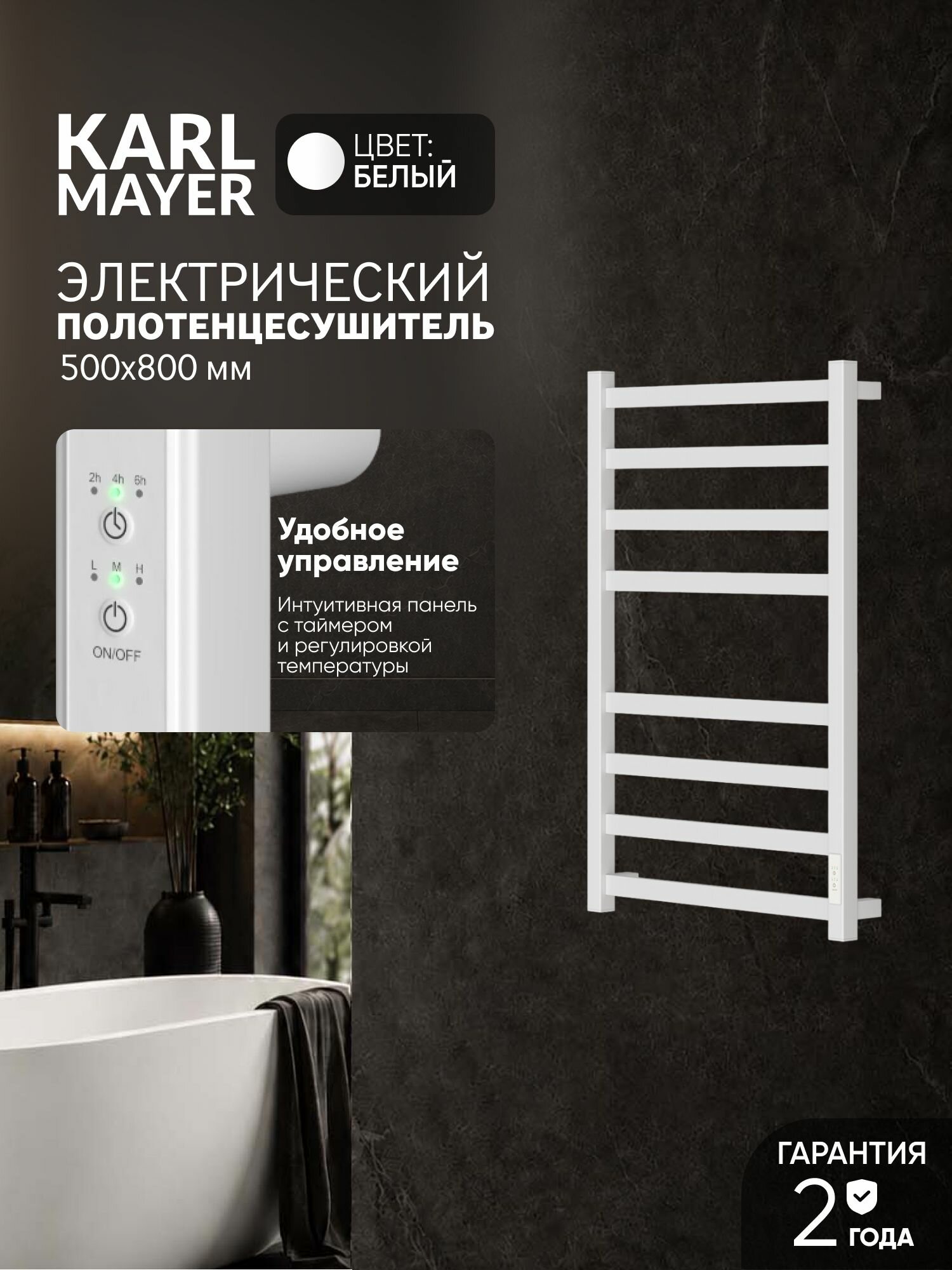 Полотенцесушитель электрический KARL MAYER Карио 80x50, белый матовый