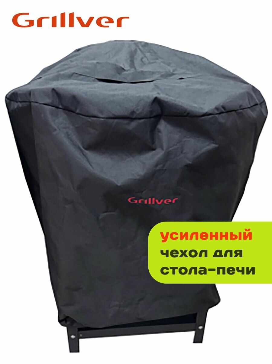 Чехол усиленный Grillver для стола-печи, ткань RipStop (Оксфорд Рип-Стоп 600D PU)
