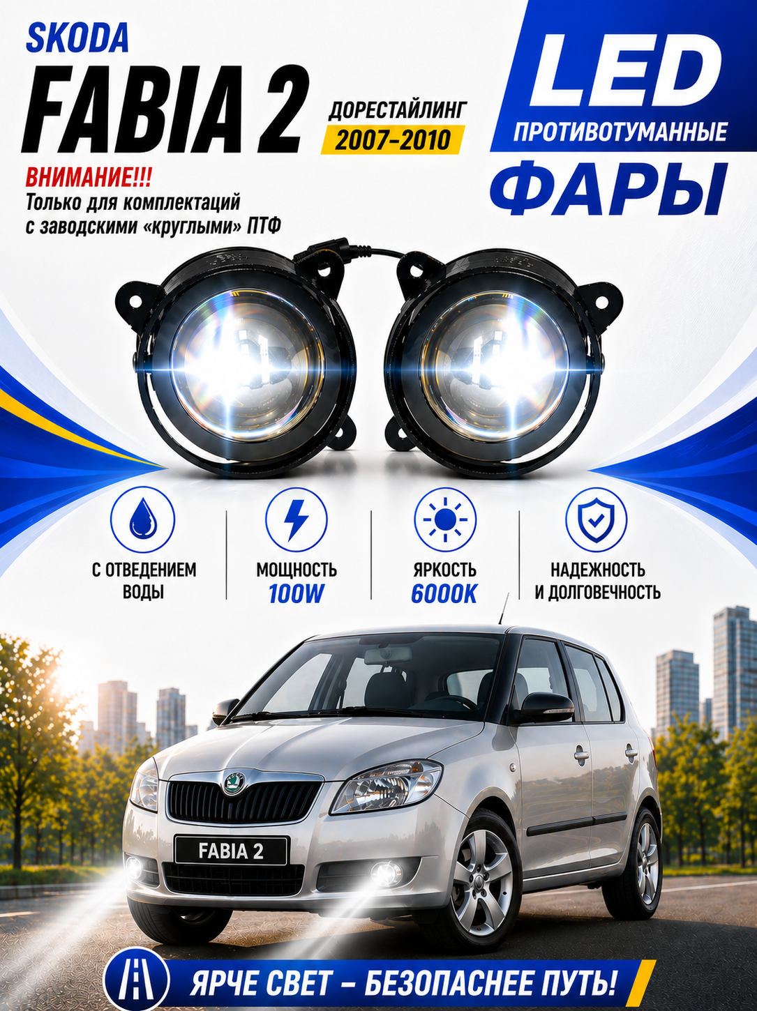 Противотуманные фары птф bi led лазерные туманки 100W для Skoda Fabia 2 2007-2008-2009-2010 рестайлинг / Skoda Fabia II / Шкода Фабиа 2 (режим ближний свет) полный комплект с переходными рамками масками адаптерами для линз