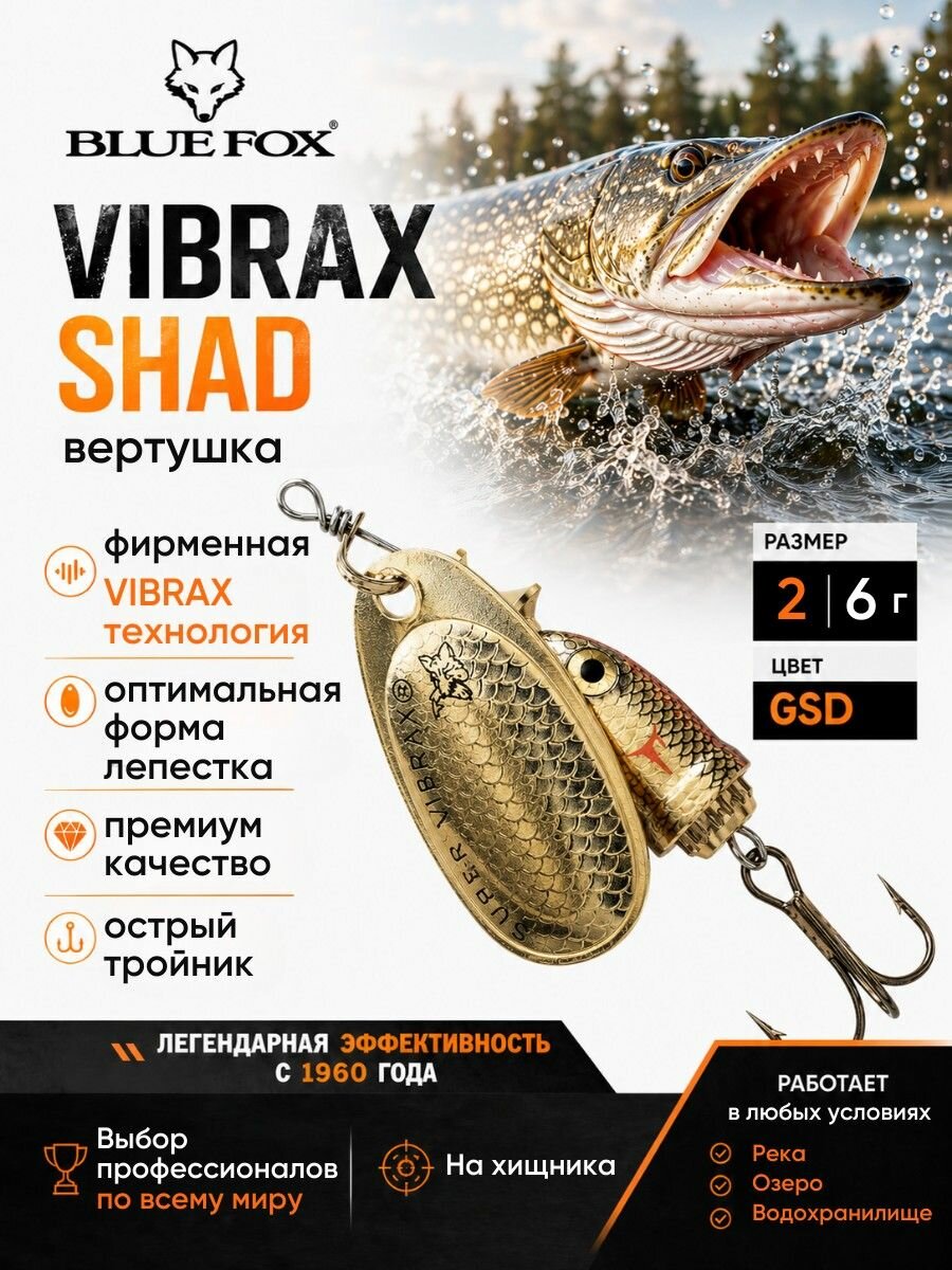 Блесна на щуку вертушка BLUE FOX Vibrax Shad