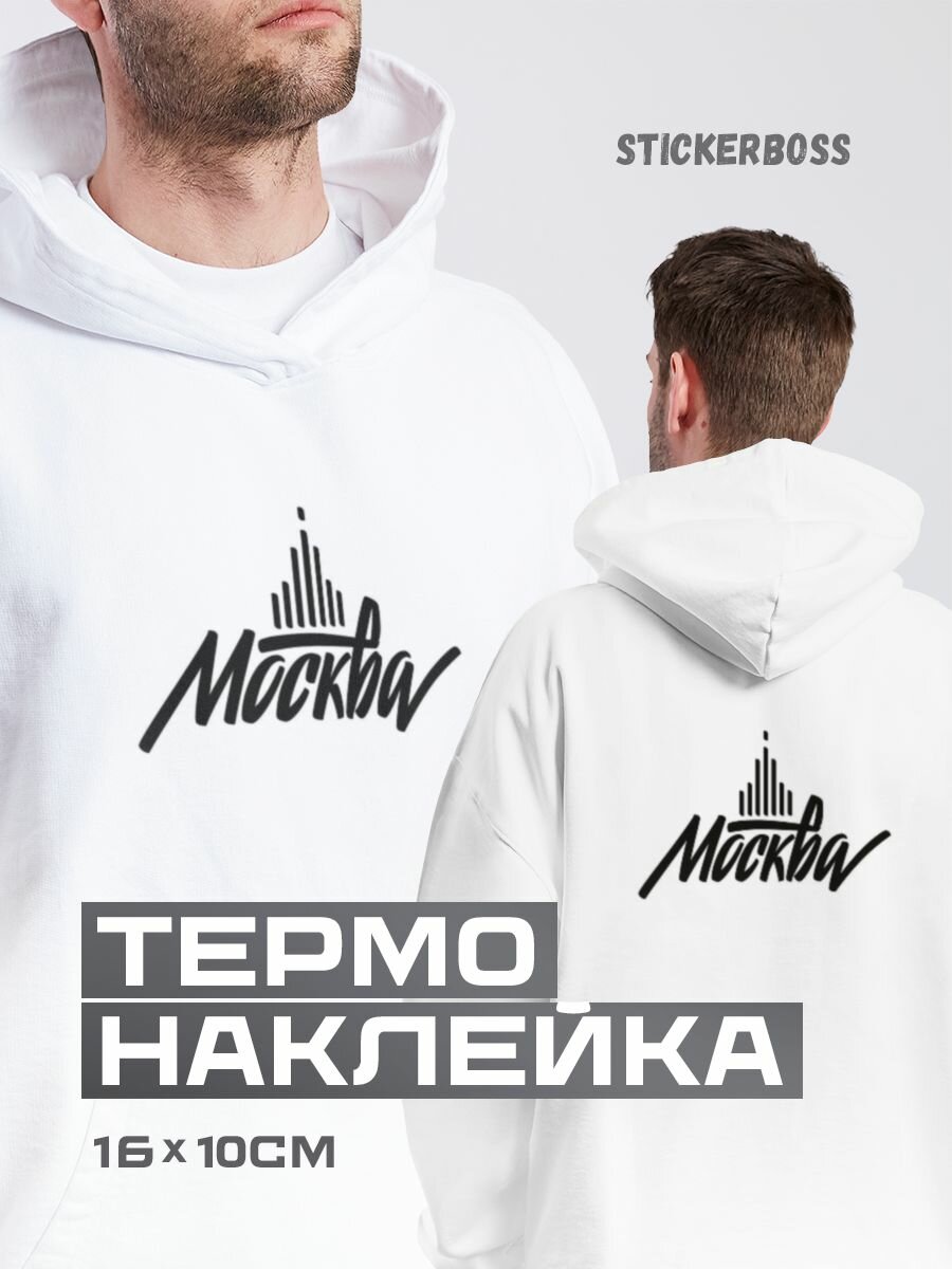 Термонаклейка термотрансфер на одежду Москва