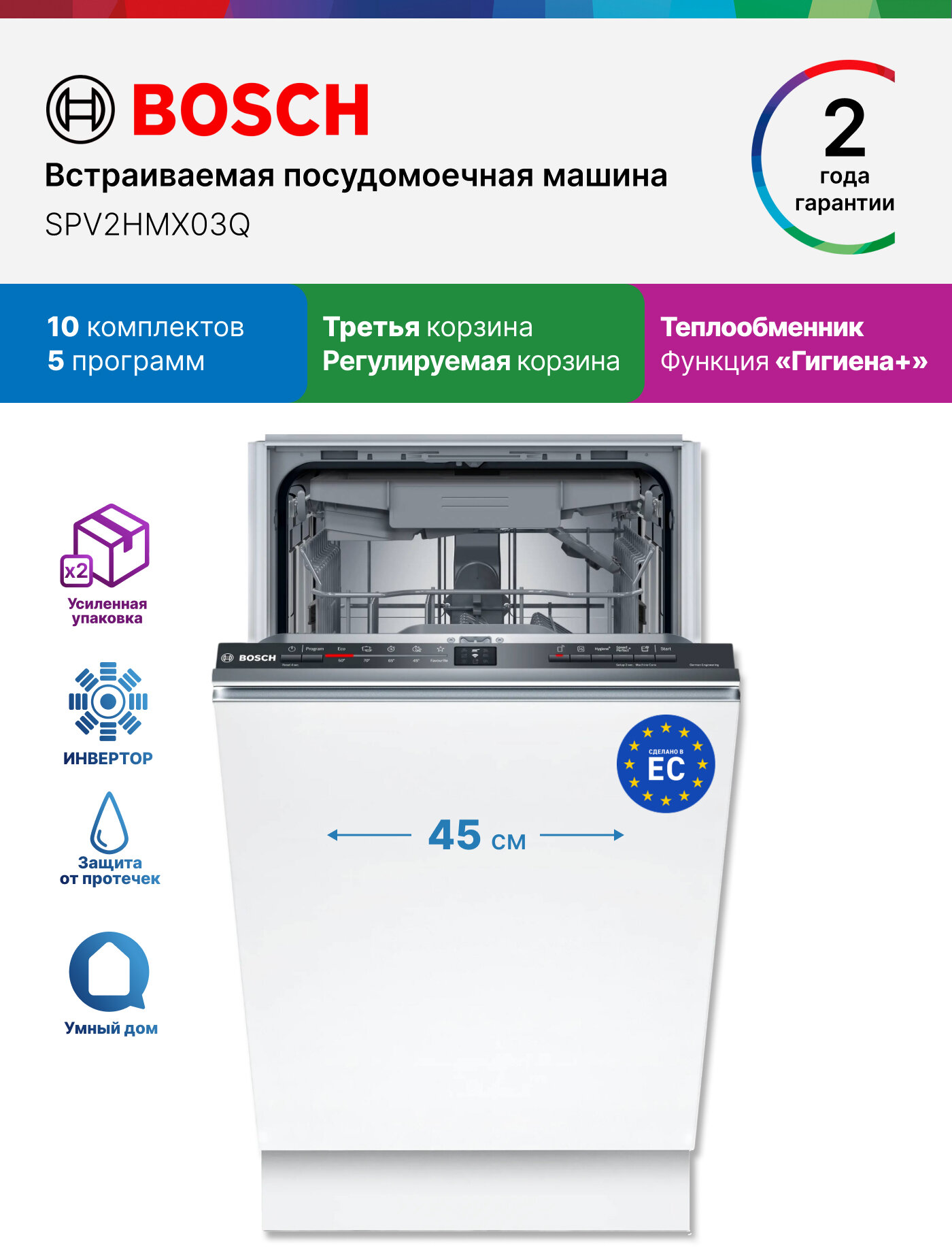 Bosch Посудомоечная машина SPV2HMX03Q, Серия 2, 45 см, 10 комплектов, 5 программ, полновстраиваемая, инвертор, 3 корзины