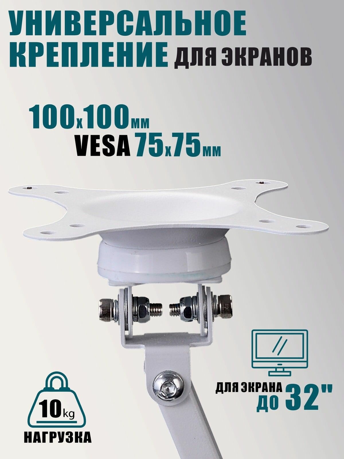 Настенный кронштейн для монитора с креплением 100x100 и 75x75 белый нагрузка до 10 кг
