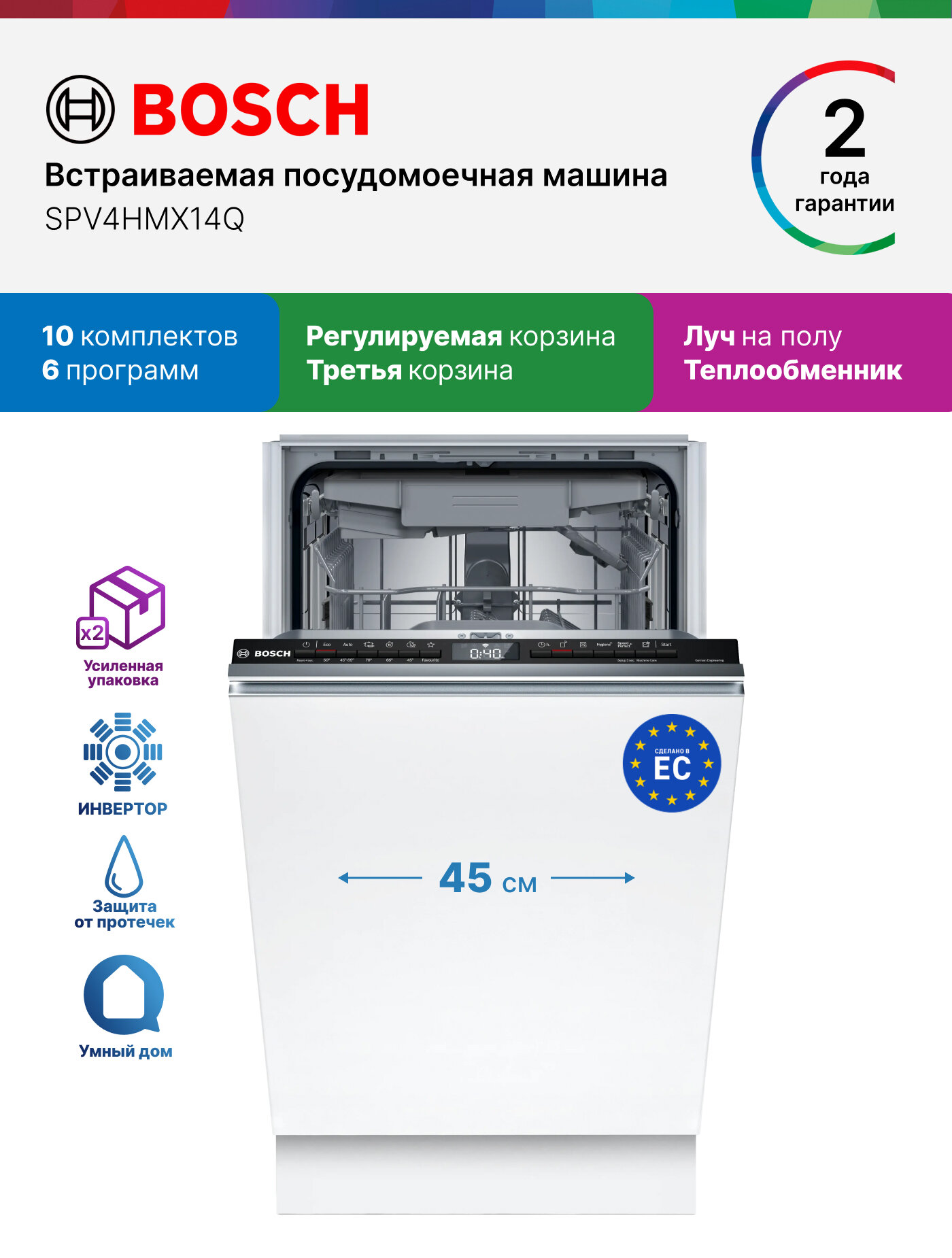 Bosch Встраиваемая посудомоечная машина SPV4HMX14Q, 45 см, Серия 4, 10 комплектов, 6 программ, теплообменник, луч
