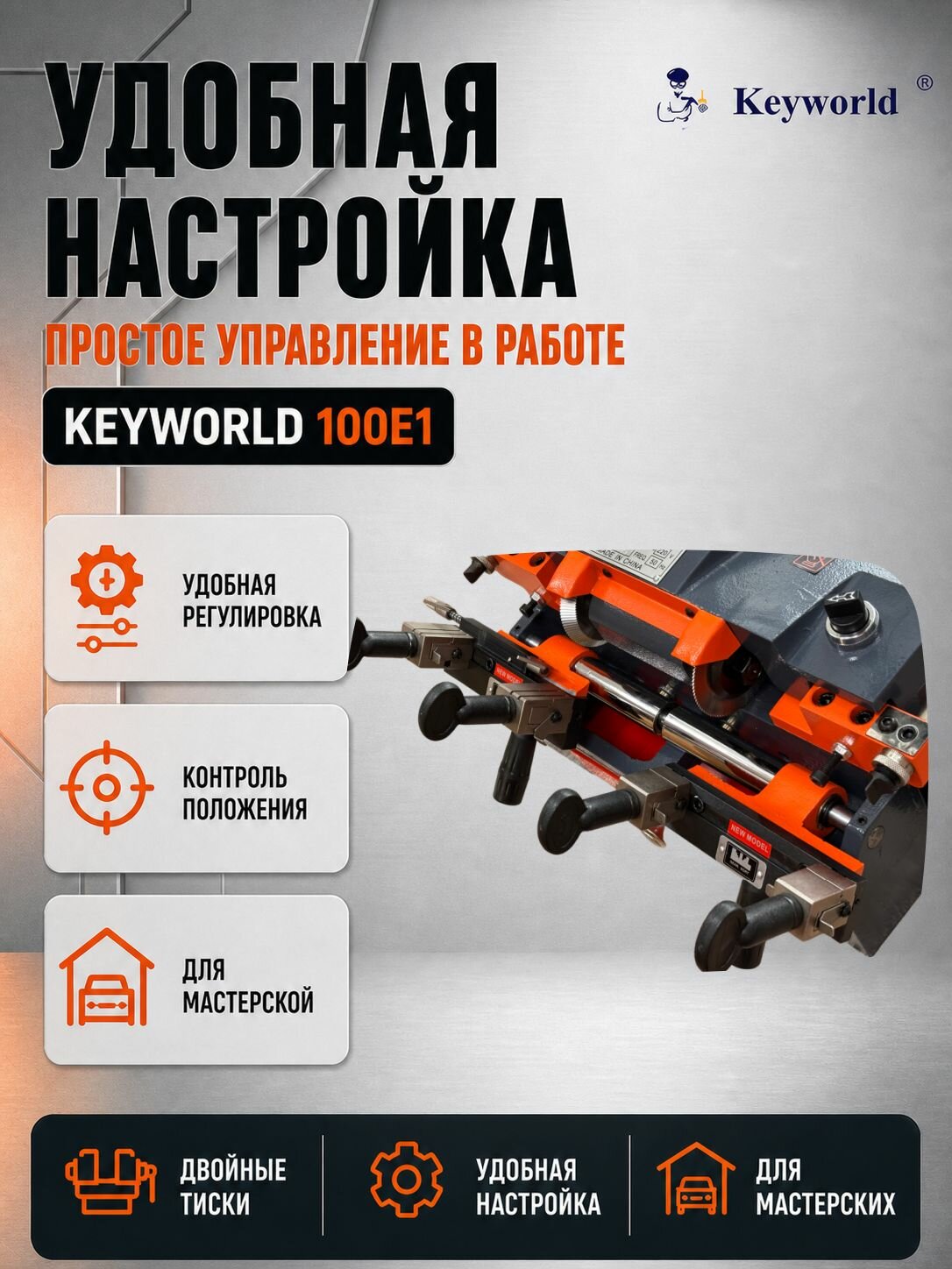 Станок для изготовления ключей KEYWORLD 100E1, универсальный копировально-фрезерный станок — фото 1