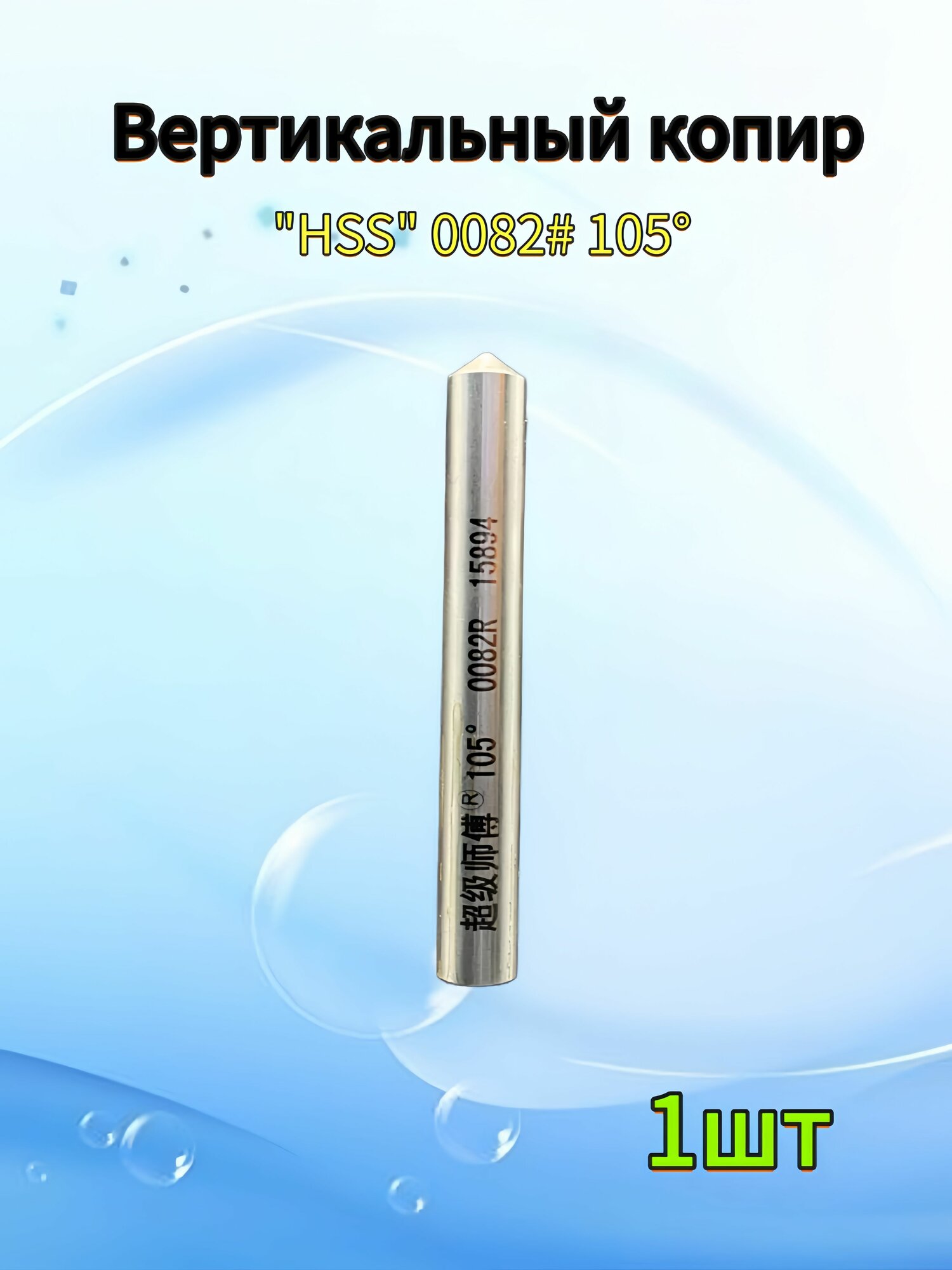 Вертикальный копир "HSS" 0082# 105 не фреза